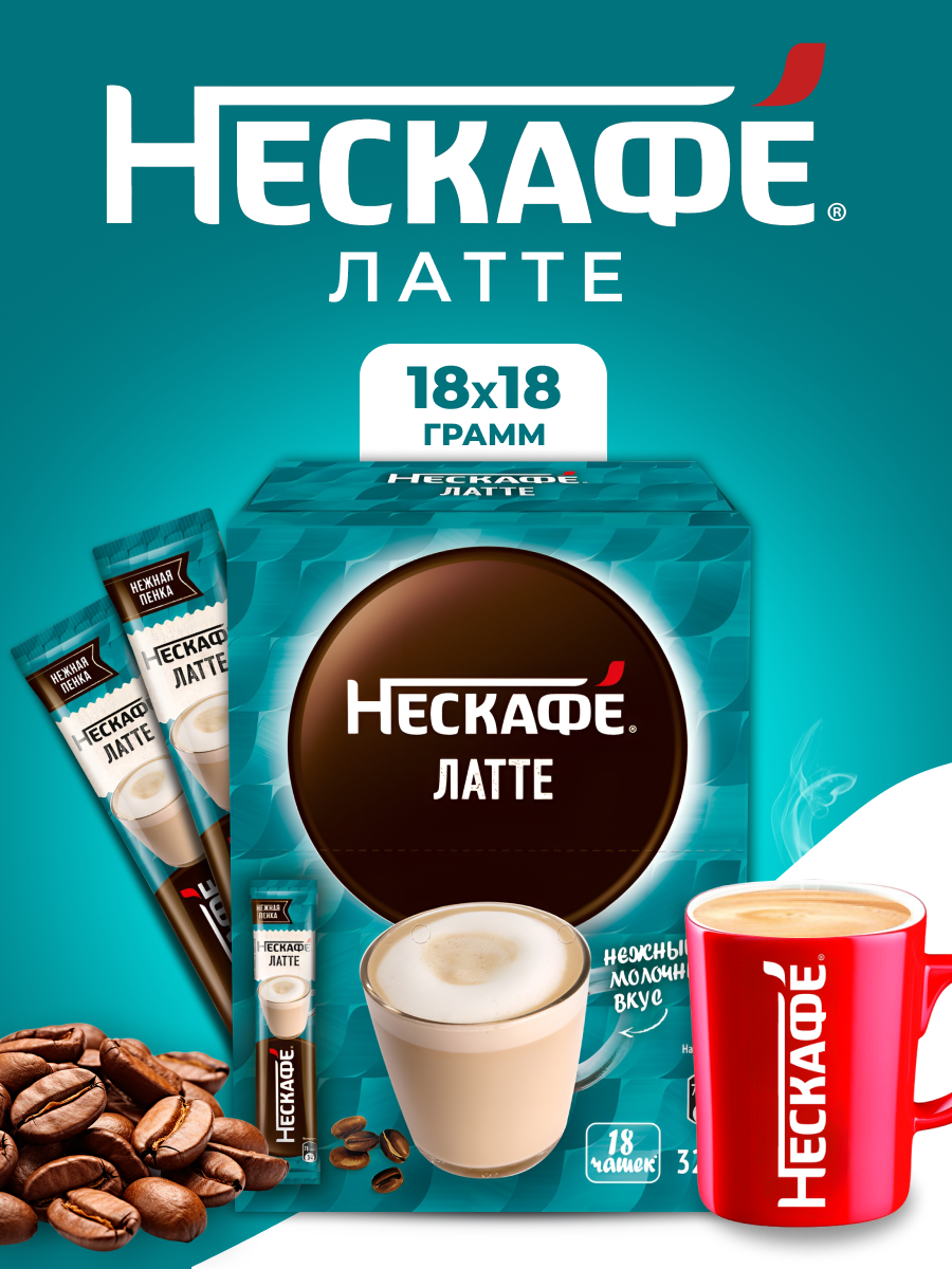 Кофе Нескафе Латте 18 пакетиков