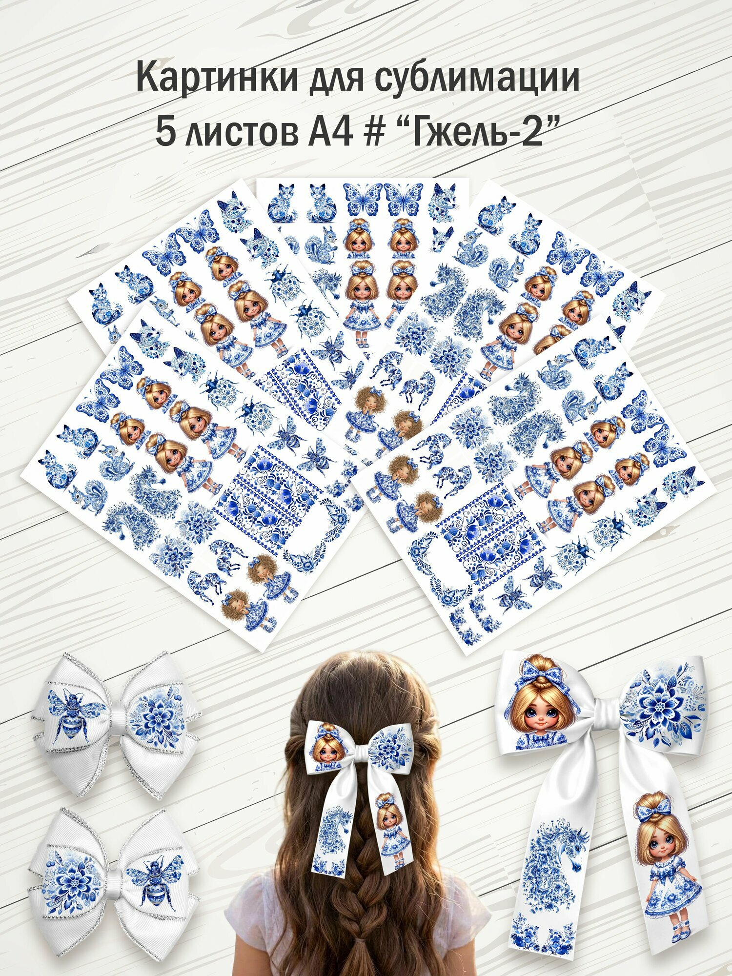 Картинки для сублимации. 5 листов А4. "Гжель-2"