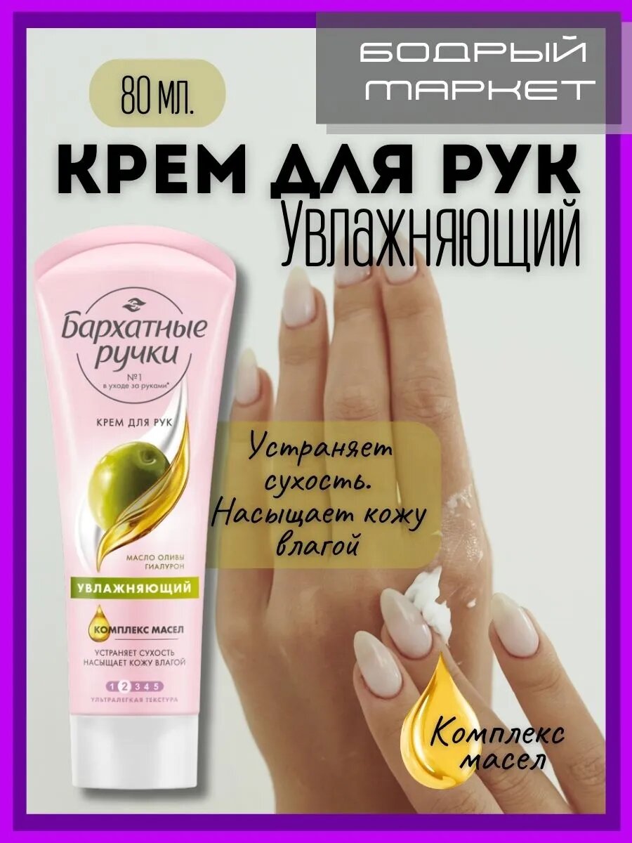 Крем для рук Увлажняющий 80 мл.