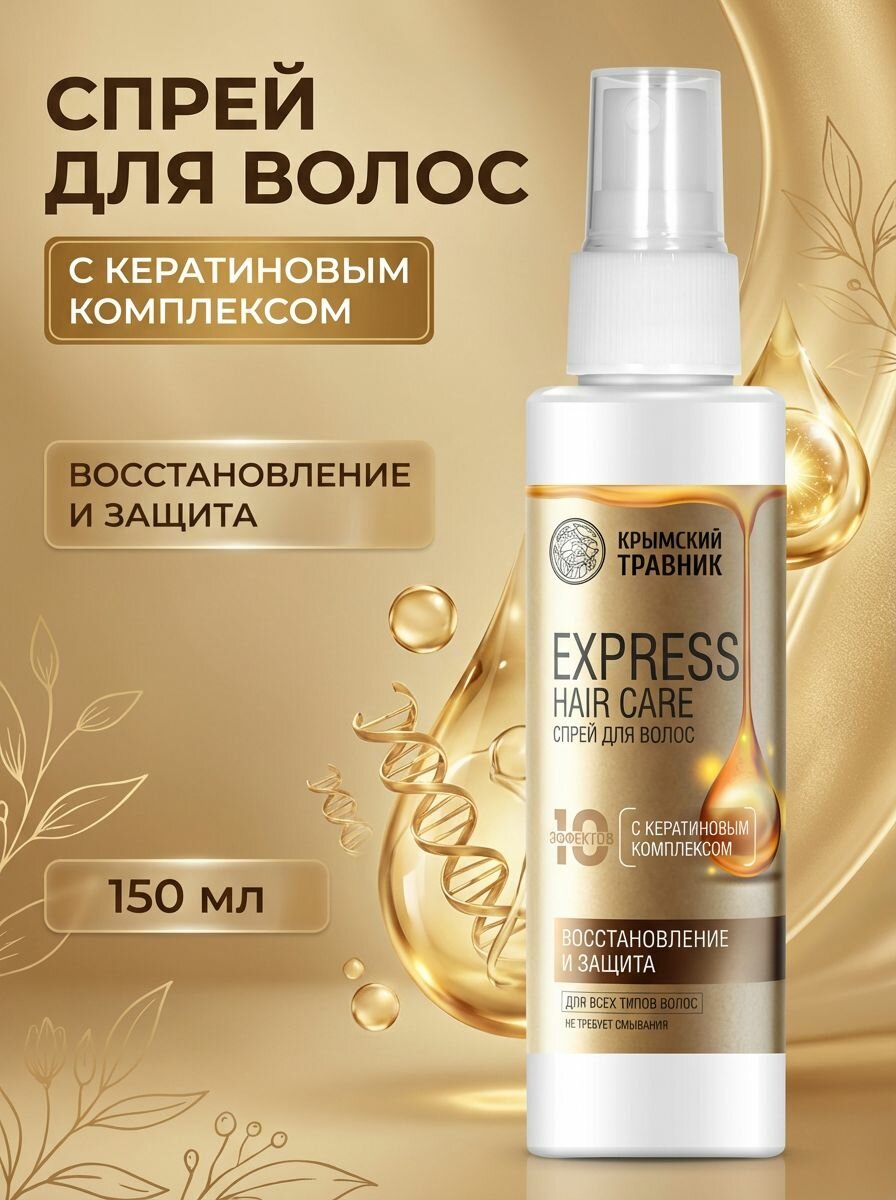 Спрей для волос Экспресс-уход 10 в 1 с кератиновым комплексом восстановление и защита, 150 мл