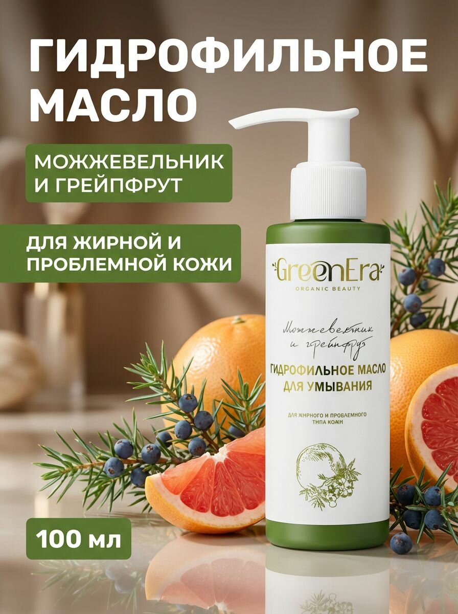 Гидрофильное масло для умывания Можжевельник и Грейпфрут увлажняющее для жирной и проблемной кожи, 100 мл