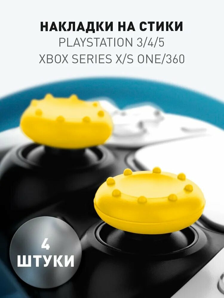 Накладки на стики для геймпада Sony PS5 DualSense, PS4 DualShock и PS3, Xbox 360, Xbox One (Грипсы для контроллера Сони ПС5 Дуалсенс, ПС4 Дуалшок и ПС3, Иксбокс 360, Иксбокс Ван), желтые 4 шт