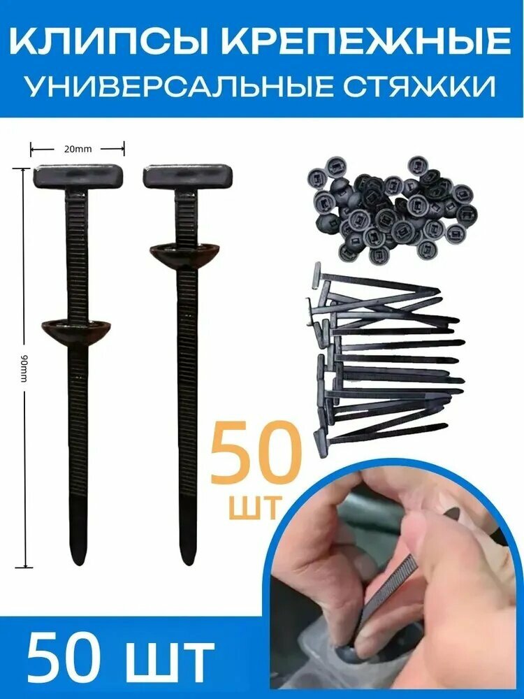 Пластиковые стяжки крепления деталей автомобиля/Клипса крепежная автомобильная