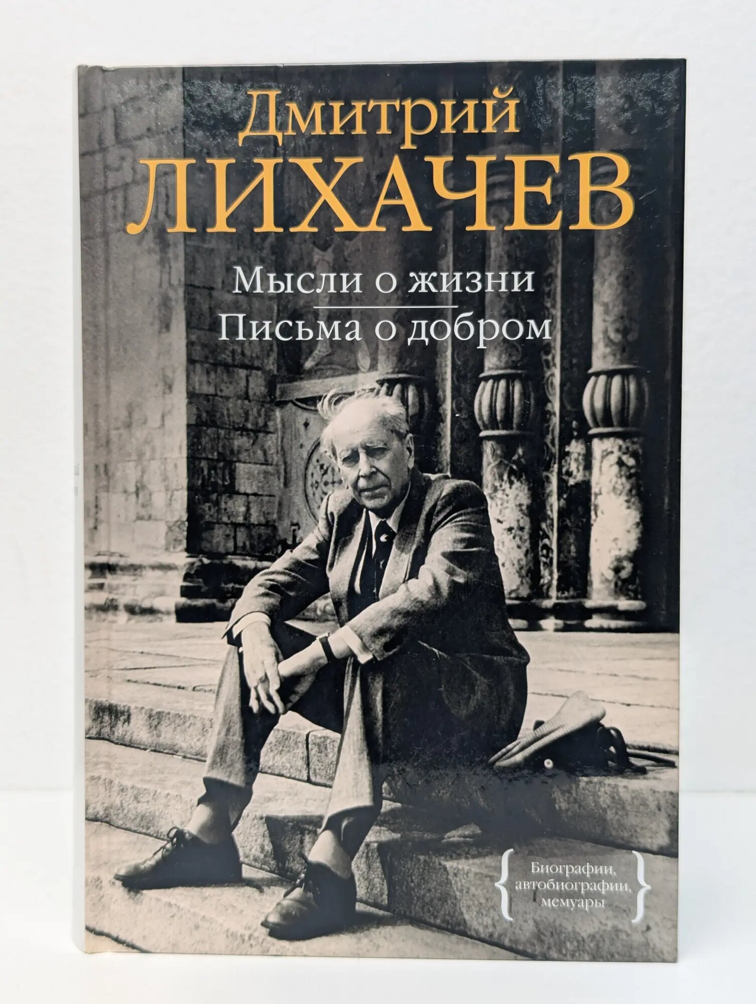Мысли о жизни. Письма о добром Лихачев Дмитрий Сергеевич 2018