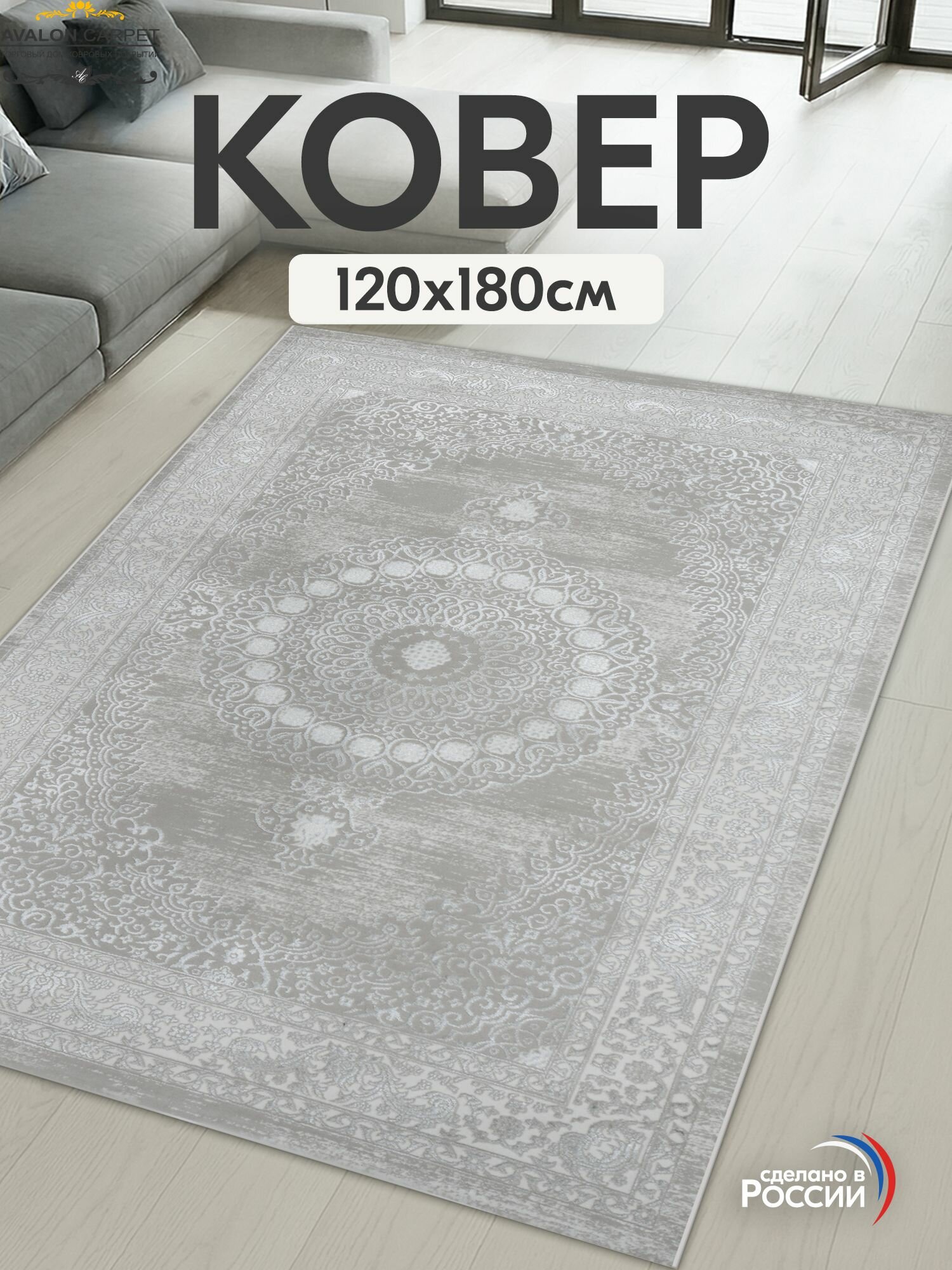 Ковер AVALON CARPET на пол с ворсом 120х180 прямоугольный, в комнату, гостиную, в спальню