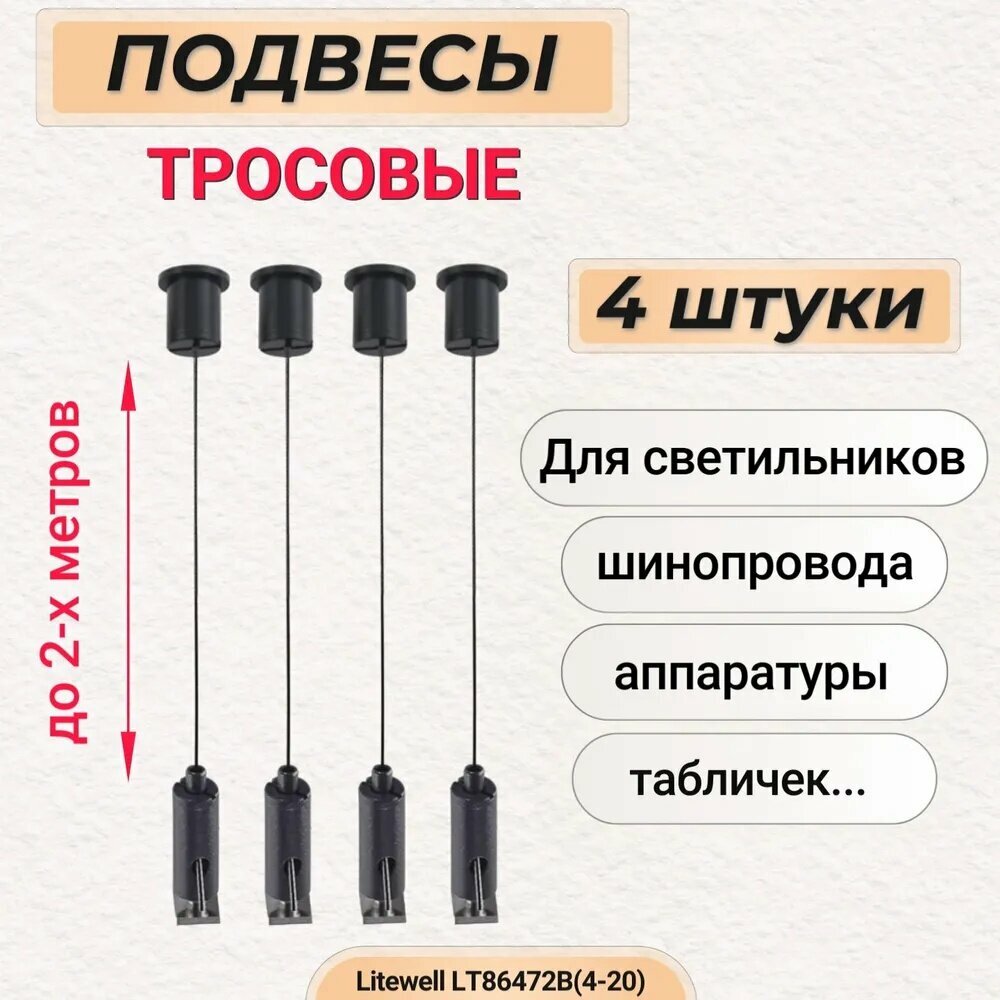 Комплект тросовых подвесов LT86472B 4-20 длиной 2 метра регулируемое