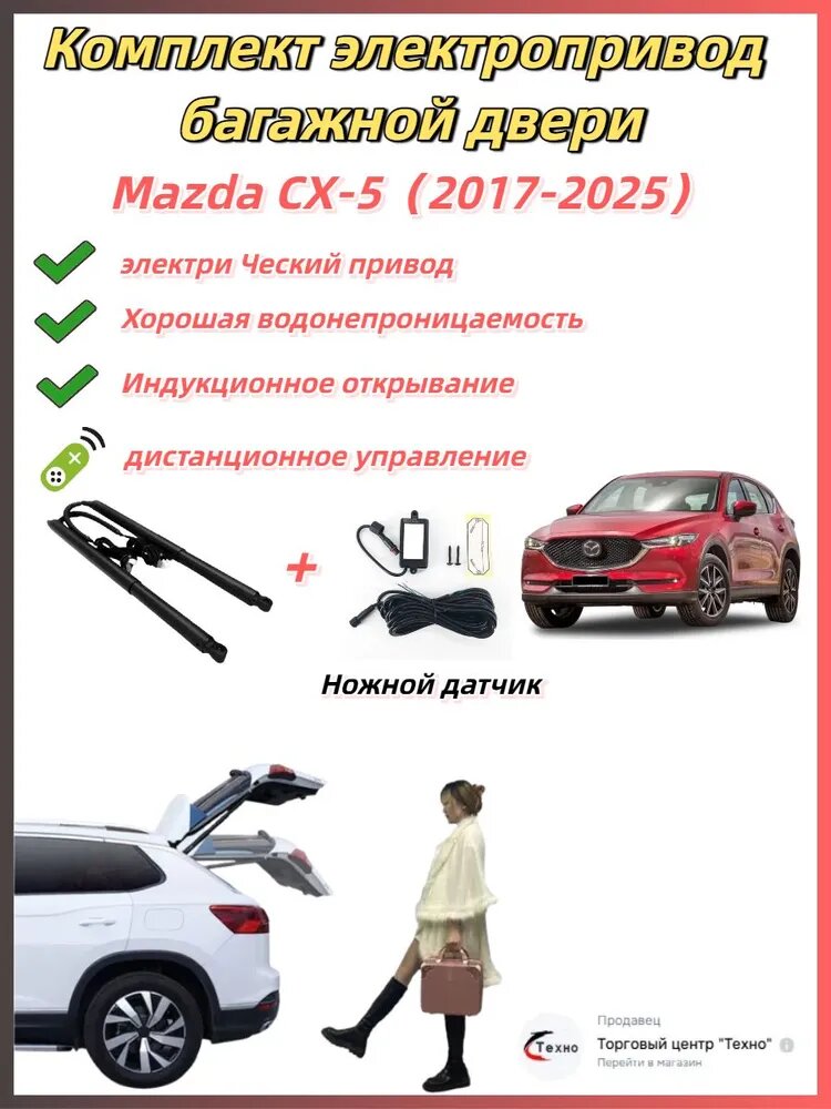 Электропривод багажника Mazda CX-5 2017-2025 год Индукционное открывание(Ножной датчик)Утолщенный апгрейд