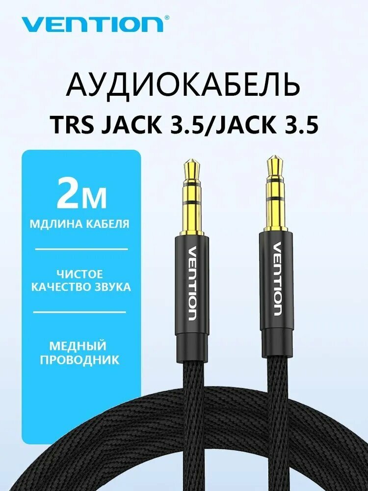 Vention Аудиокабель 3.5 мм/3.5 мм, 2 м, черный