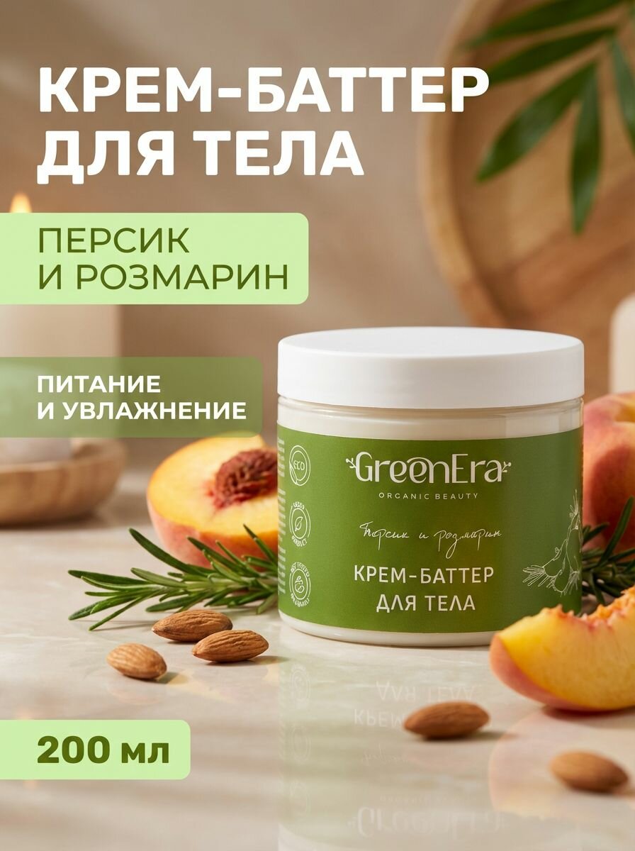 Крем-баттер для тела Персик и розмарин, интенсивное питание и увлажнение с маслами ши и манго, 200 мл