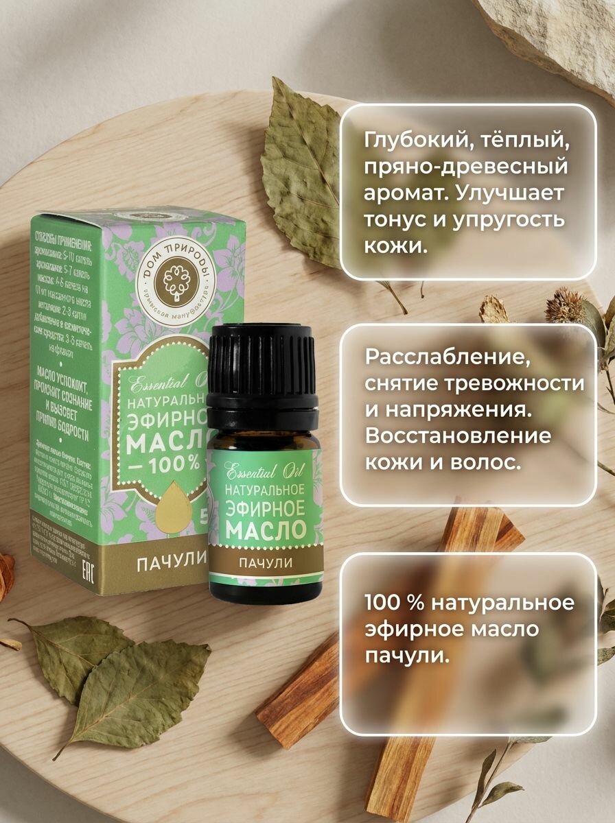 Эфирное масло Пачули натуральное успокаивающее для кожи и волос, 5 мл
