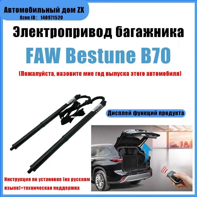 Электропривод багажника faw bestune b70(Бесплатное видео по установке)