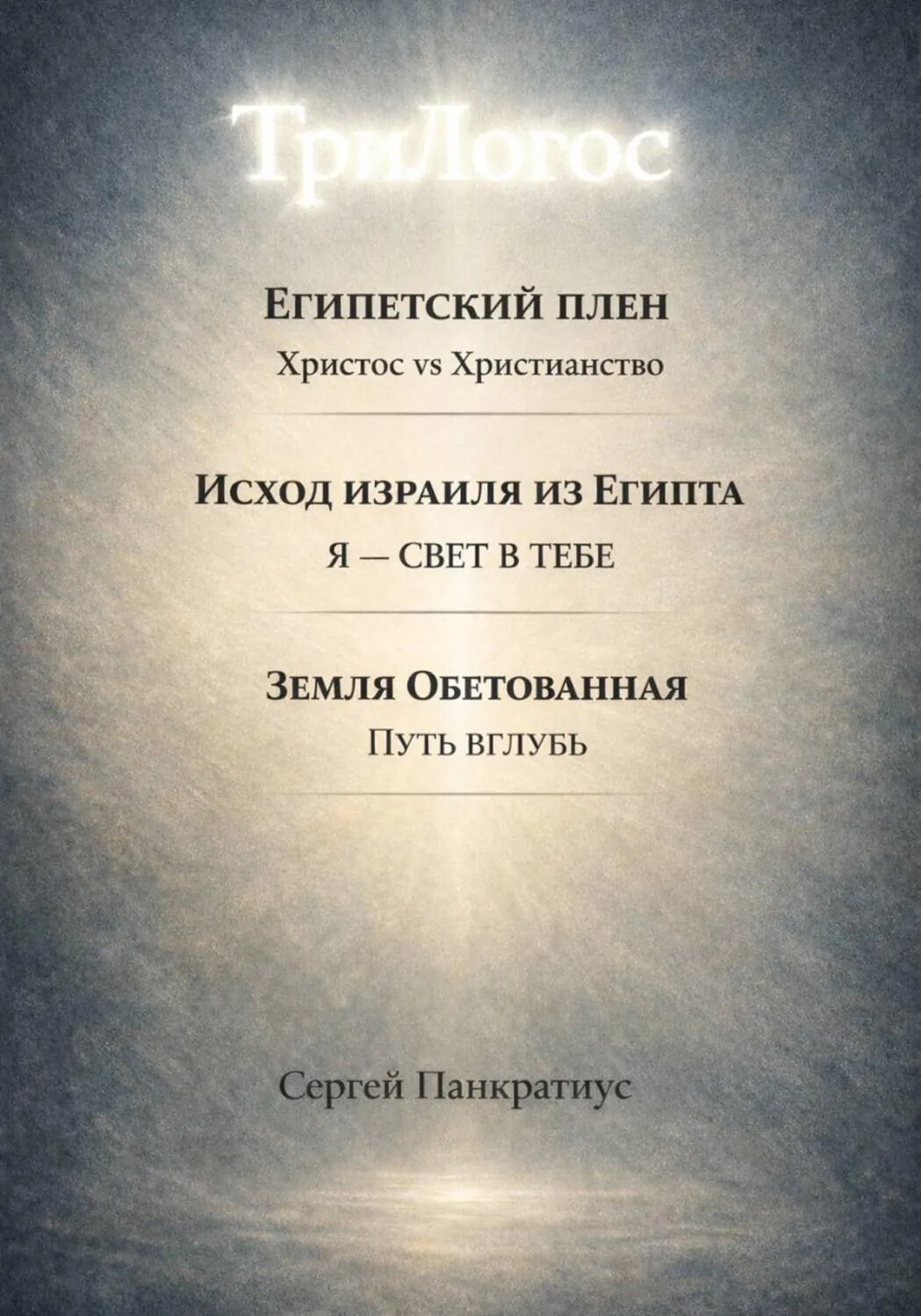ТриЛогос 1. Египетский плен. Христос vs Христианство 2. Исход Израиля из Египта. Я – Свет в тебе 3. Земля обетованная. Путь вглубь [Цифровая книга]
