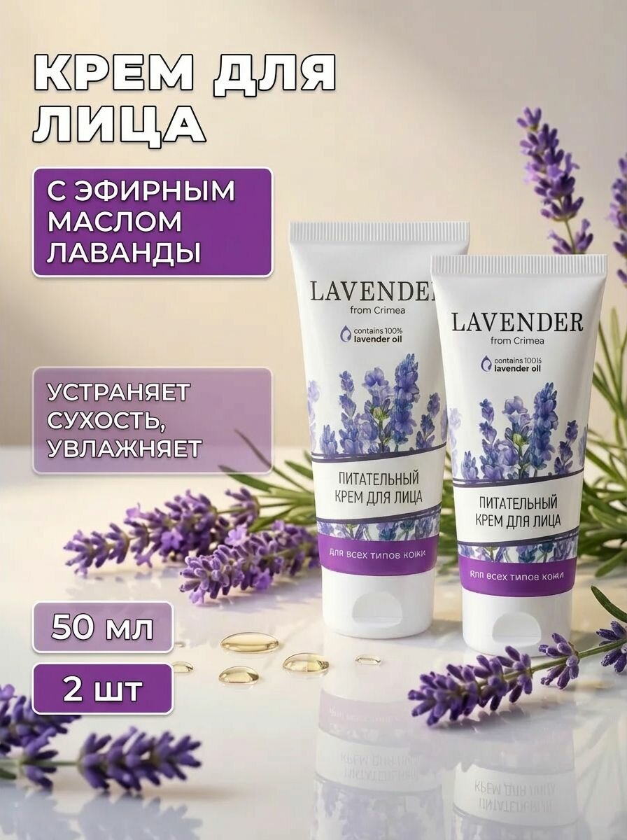 (2шт) Питательный крем для лица Лаванда для всех типов кожи, 50 мл