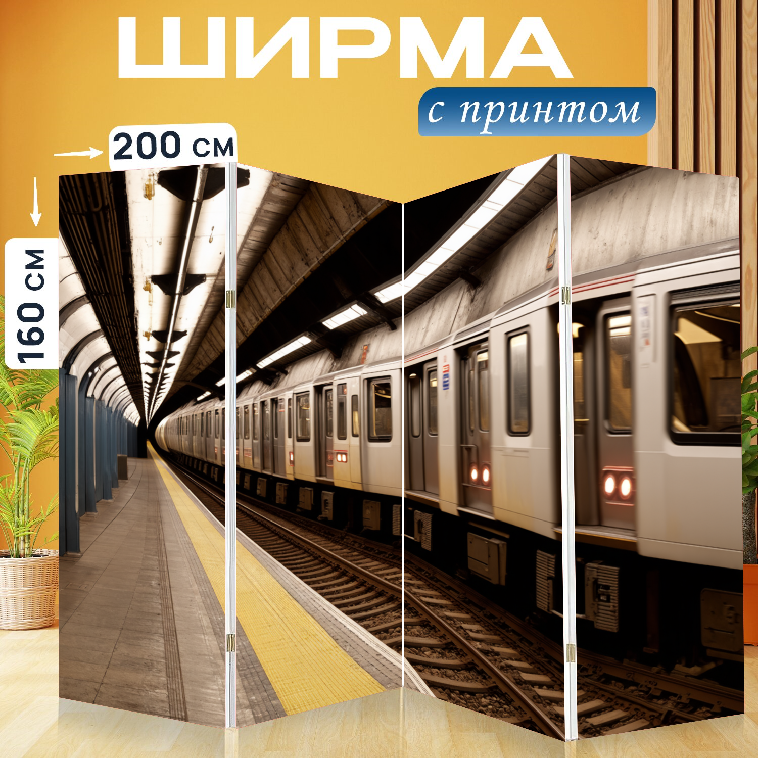 Ширма "Сцена тоннеля метро с современными поездами, движущимися по рельсам, выполненная в технике дигитального." перегородка для зонирования комнаты с принтом 200x160 см. на холсте