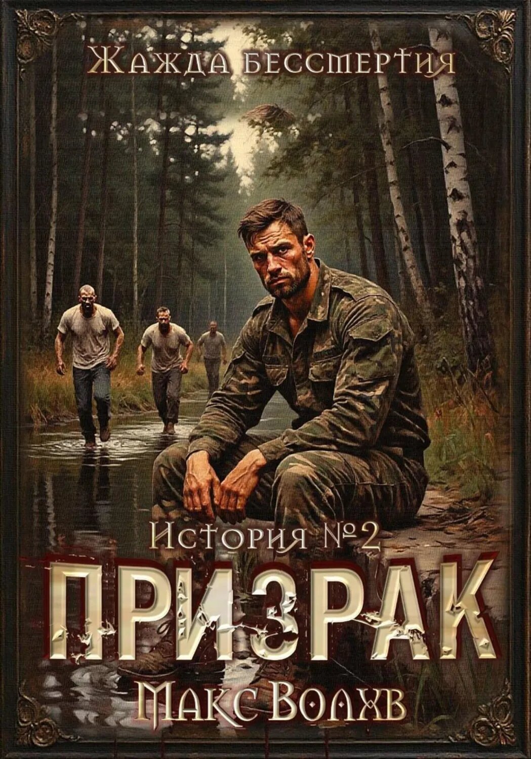 Призрак [Цифровая книга]