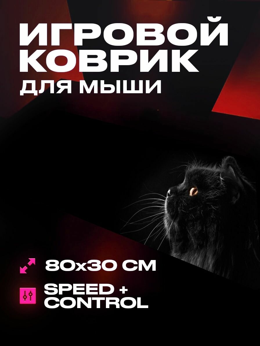 Коврик для мыши кот кошка котёнок большой игровой 80 30