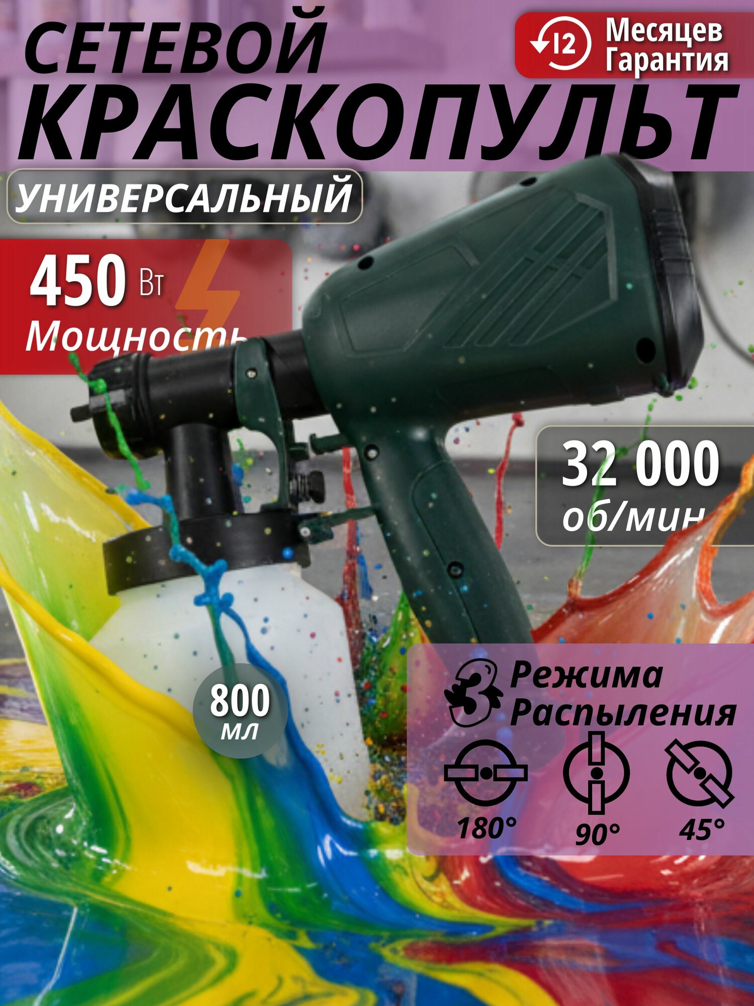 Краскопульт сетевой 450Вт