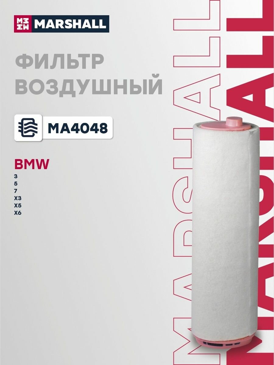 Фильтр воздушный для BMW 3, 5, X5, X6 / БМВ, Marshall MA4048