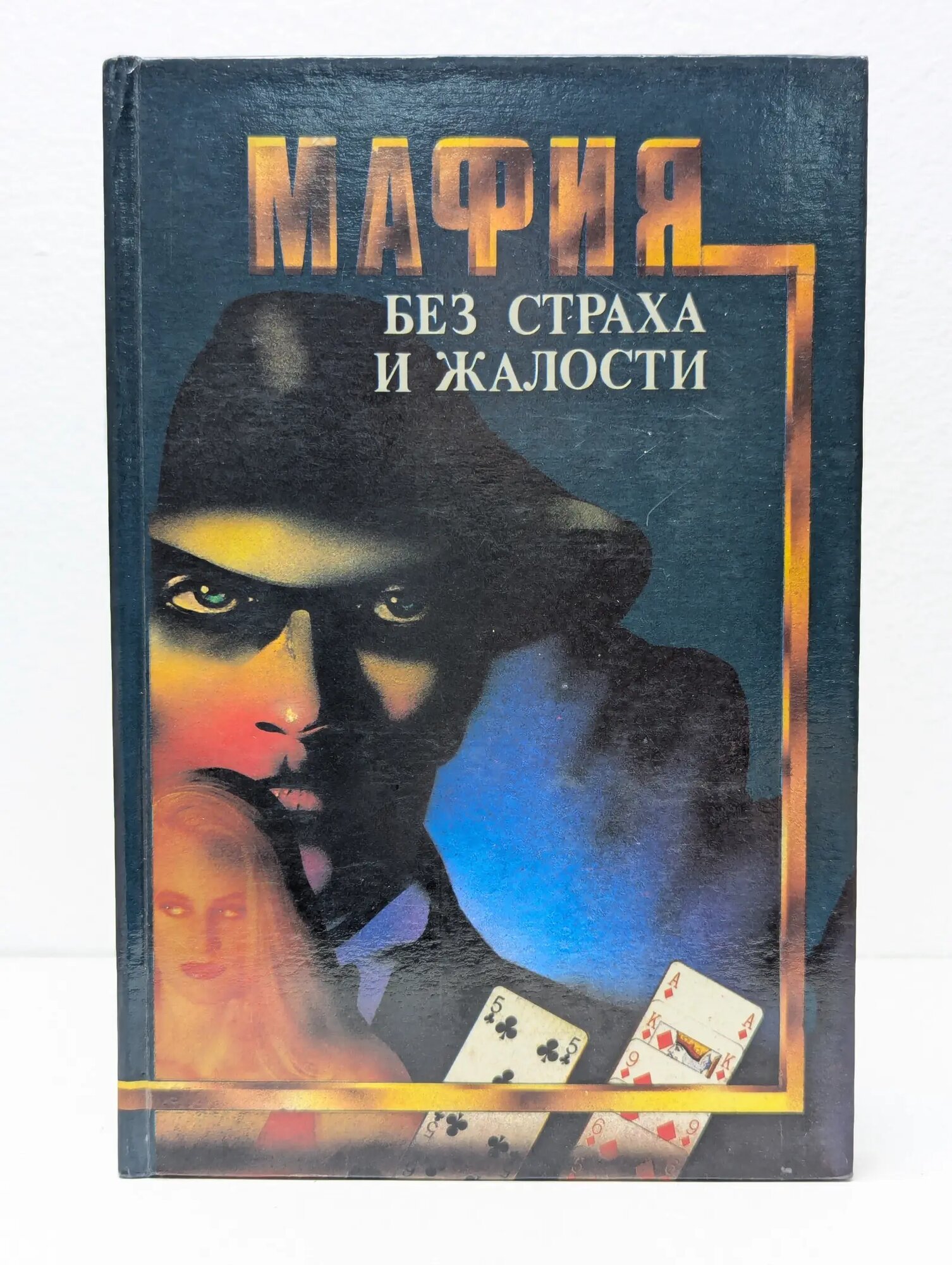 Мафия без страха и жалости Кварри Ник, Спилейн Микки 1992