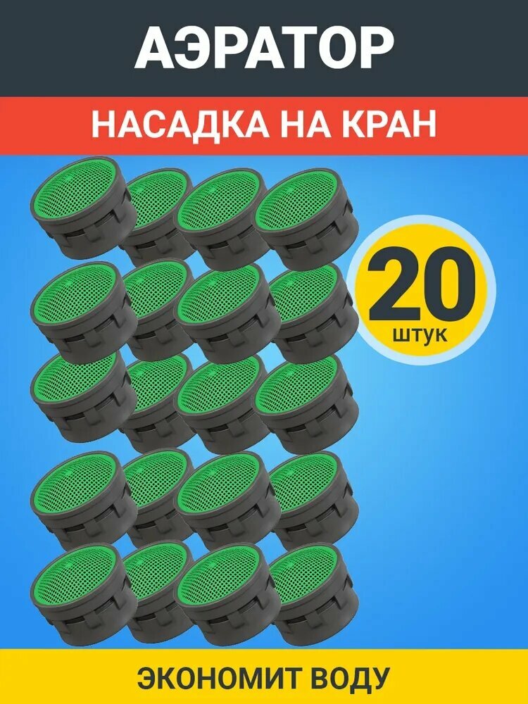 KNOW EASY-Аэратор насадка на кран для воды, 20 штук (Серый)
