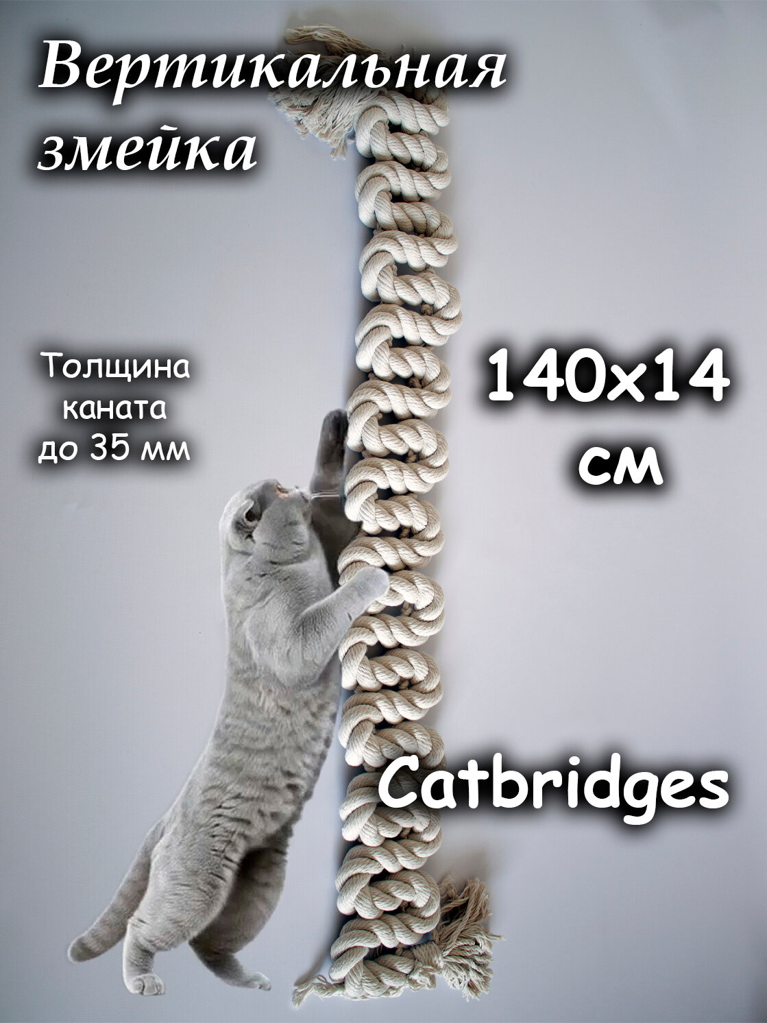 Вертикальная Змейка 140x14x3,2 см. С креплениями. Catbridges Настенный мост для кошек. Когтеточка.