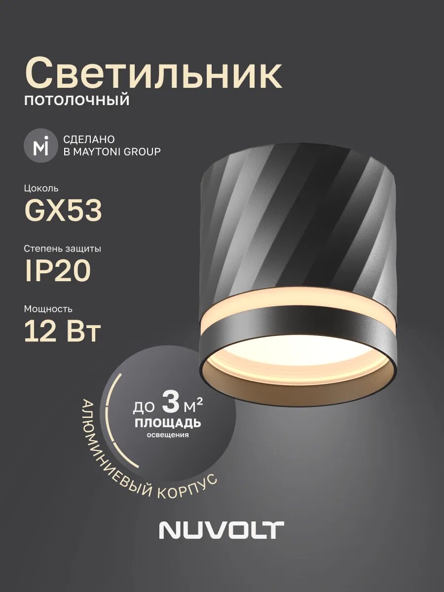 Потолочный светильник NUVOLT by Maytoni серия Nidu GX53 LDL-002B