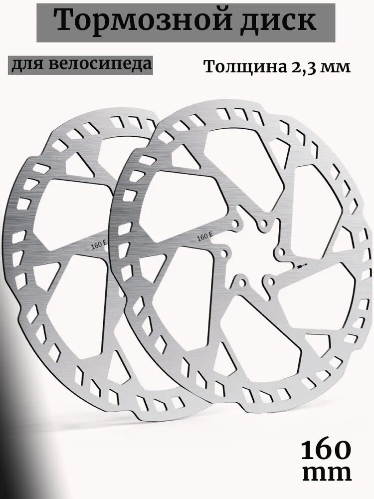 Тормозной диск для велосипеда с 6 болтами толщиной 2.3 мм диаметром 160мм ротор для электровелосипедов электросамокатов и горных велосипедов 2 шт из нержавеющей стали