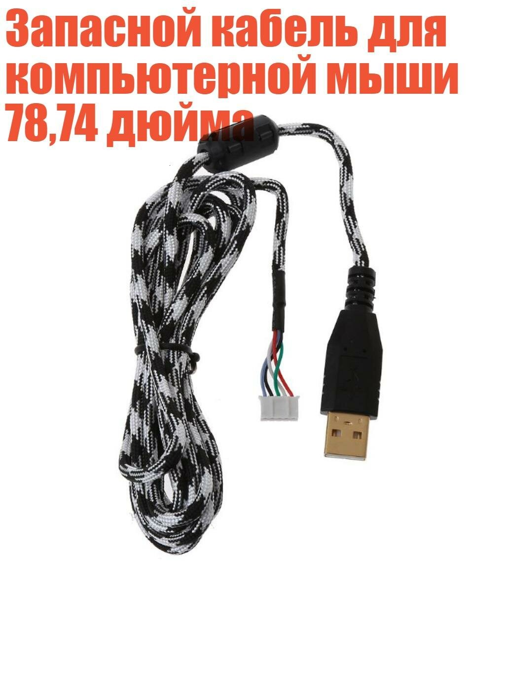 Запасной кабель для компьютерной мыши 78,74 дюйма, Белый