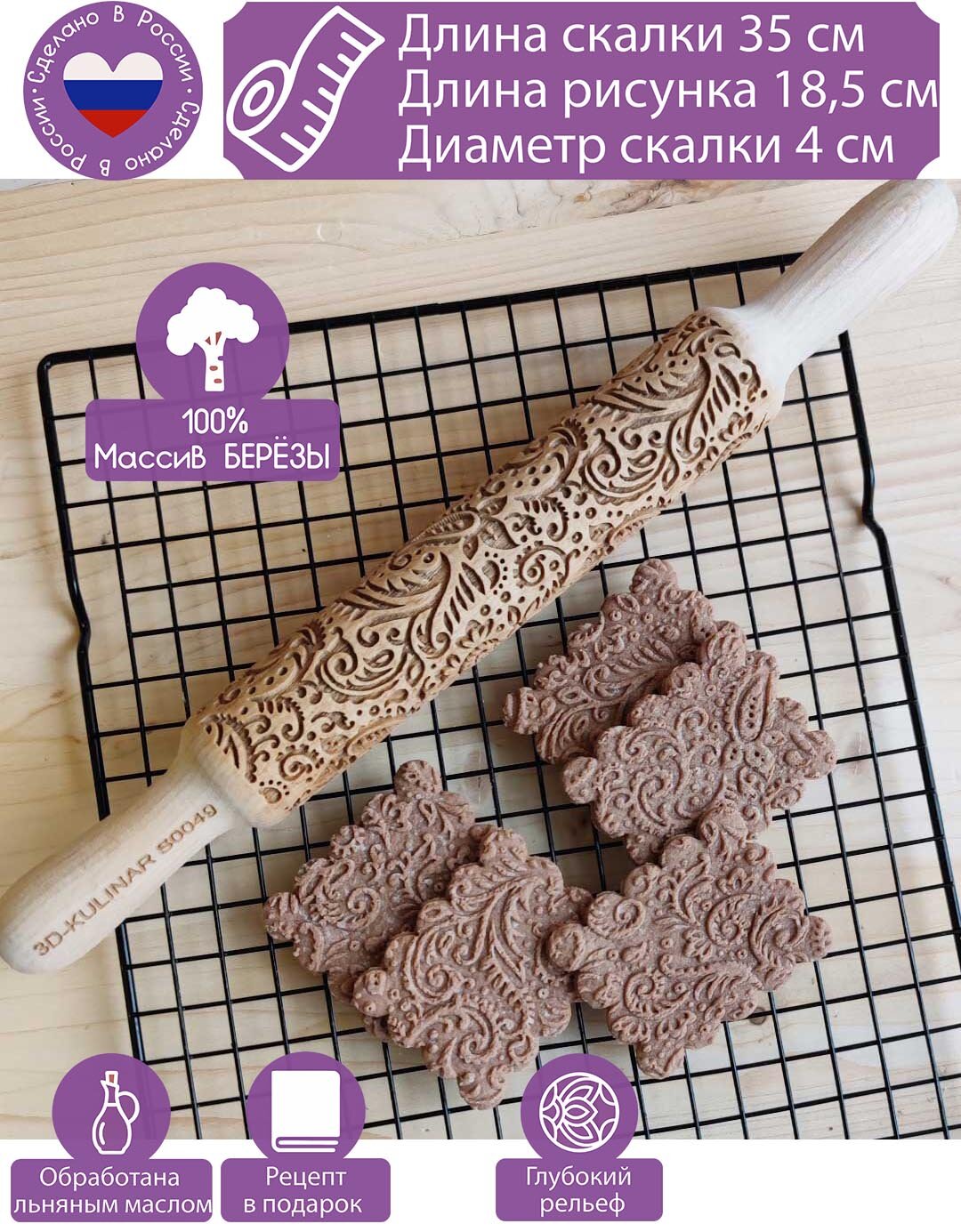 Узорная скалка " Узорная №5 " 3D-Kulinar