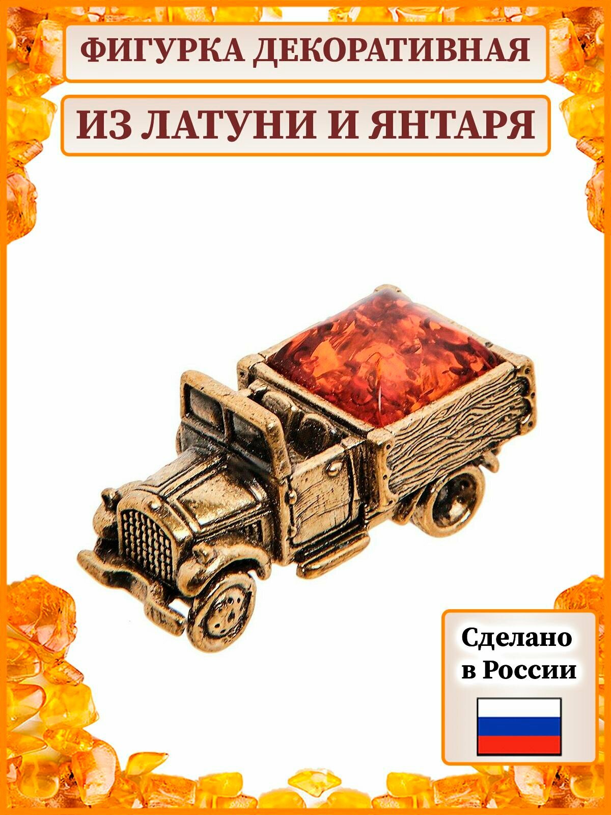 Фигурка "Машина Грузовая" (латунь, янтарь) A2163638