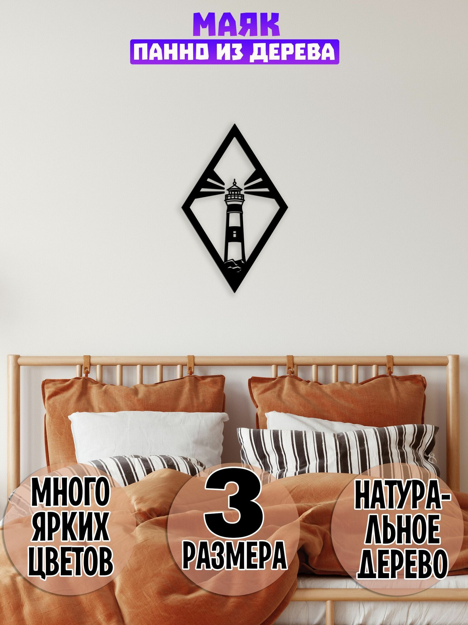 Панно на стену Маяк, декорация настенная, декор для интерьера, подарок моряку