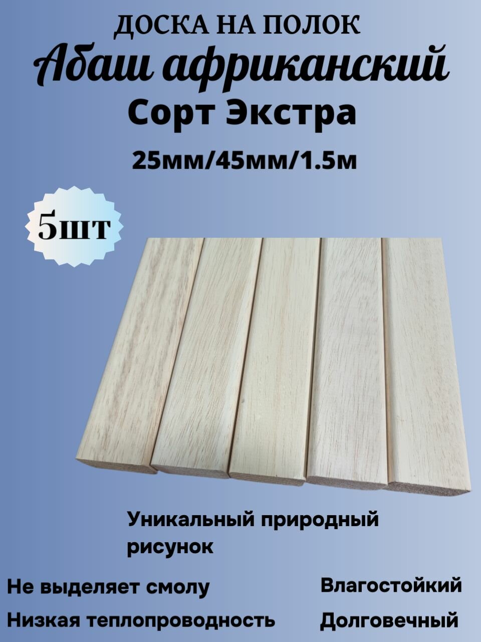 Доска на полок для бани из Абаша Африканского Экстра 25мм/45мм/1.5м 5шт