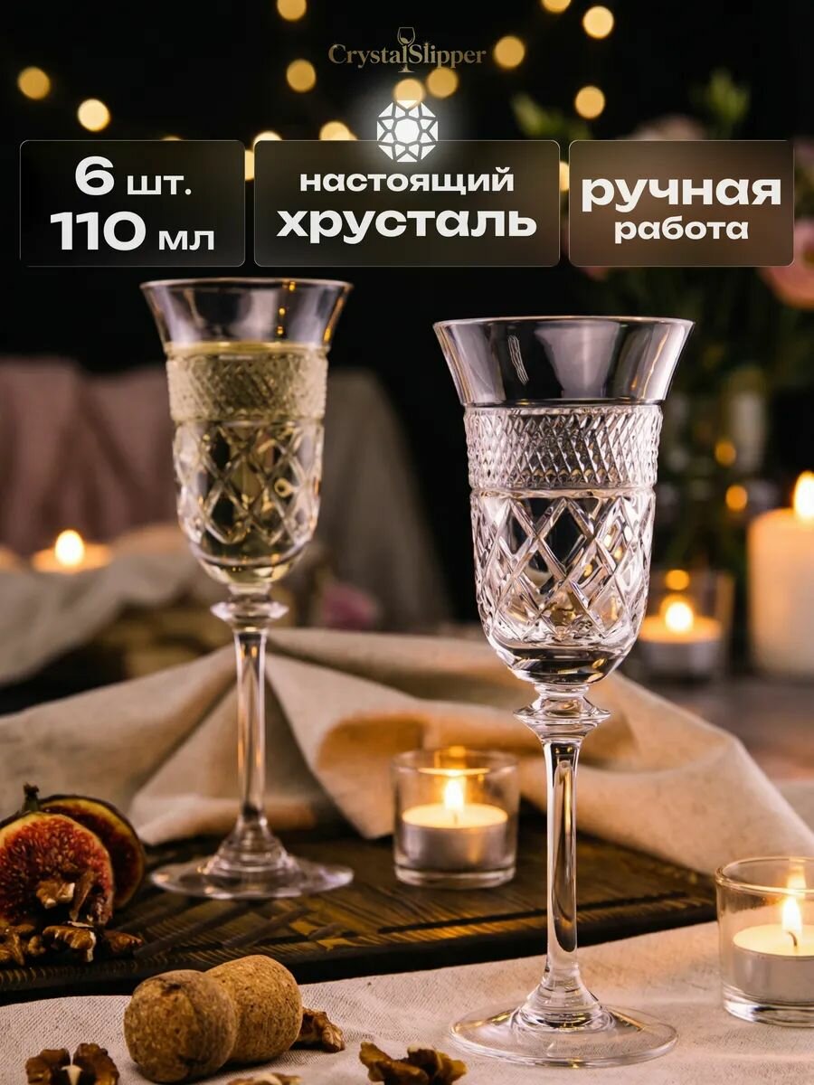 Хрустальные бокалы для шампанского и вина 6шт (110мл), Неман