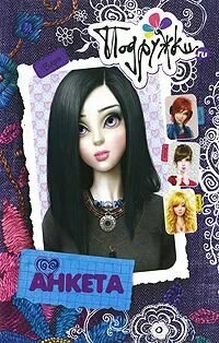 Анкета для девочек. Подружки. ru. Варя.