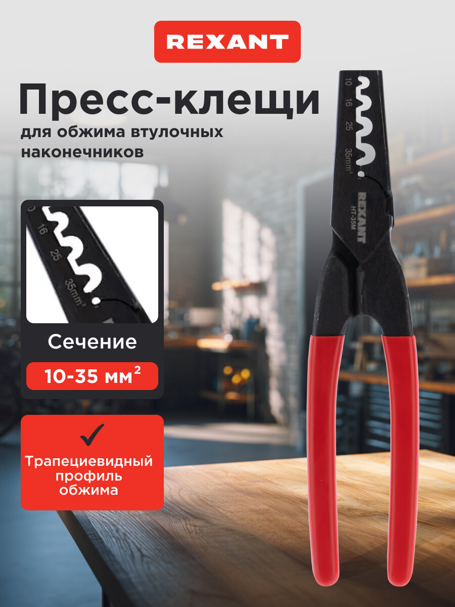 Пресс-клещи для обжима втулочных наконечников 10-35 мм2 (HT-35M) REXANT
