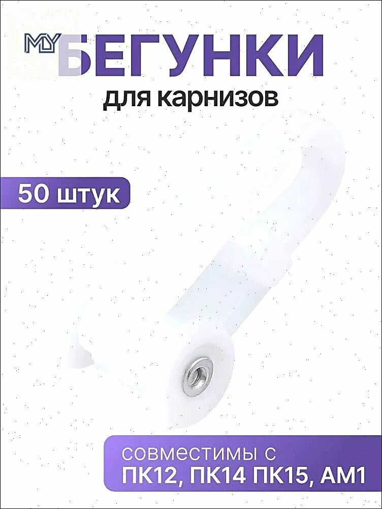 Крючки с роликом для профиля ПК-14, ПК-15, AM-1 (50 штук)