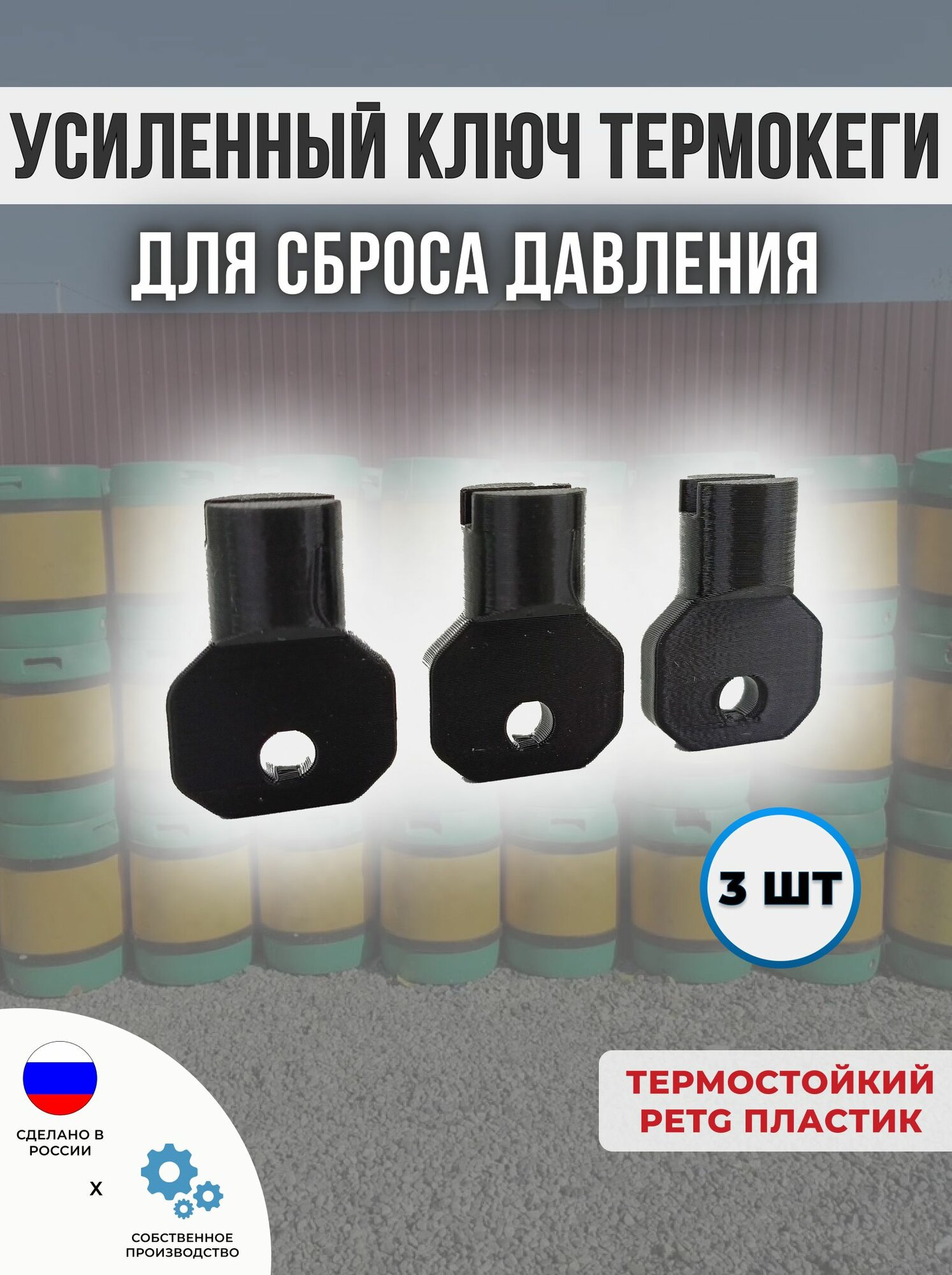 Усиленный ключ клапана сброса давления фитинга термокег 3 шт.