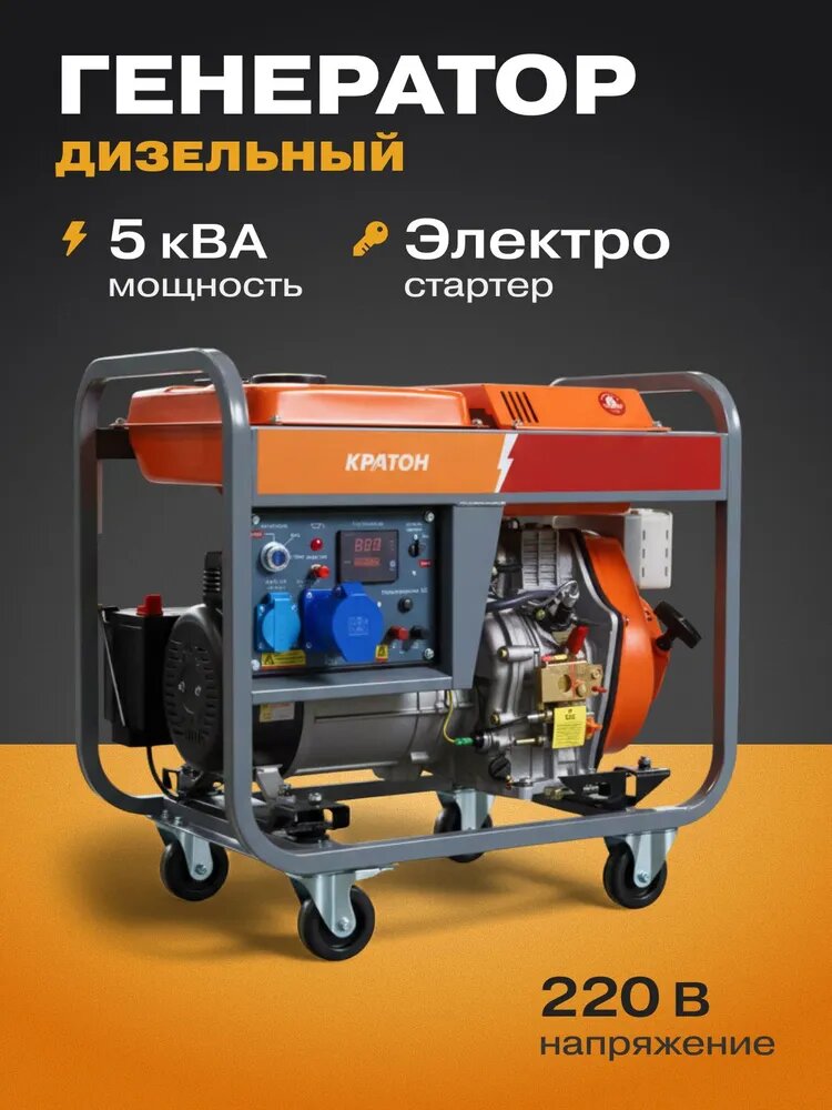 Генератор дизельный кратон DG-5000E (5 кВт, 220В, АКБ 12В - 20 Ач, ручной и электростартер, AVR)