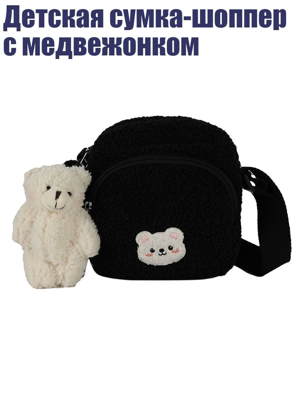 Детская сумка-шоппер с медвежонком, Черный