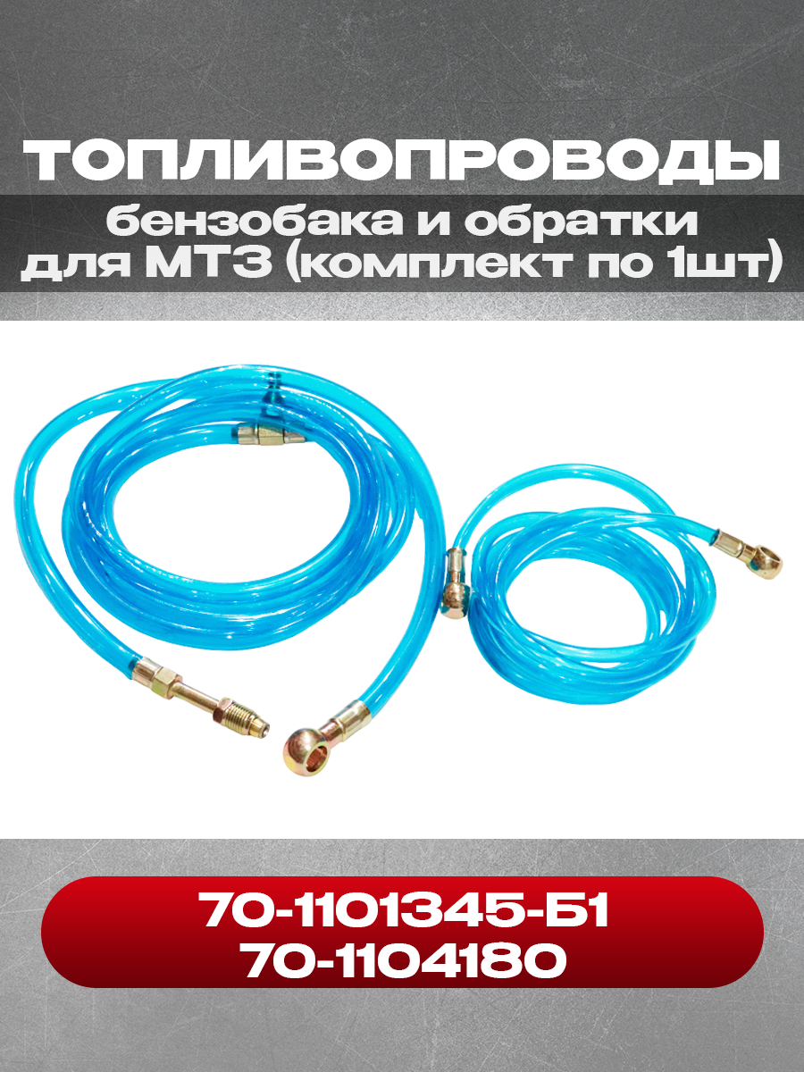 Топливопроводы 70-1101345-Б1 бензобака и обратки 70-1104180 (комплект по 1 шт.)