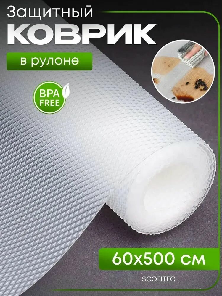 Коврик для кухонных полок, 500 см х 60 см, 1 шт