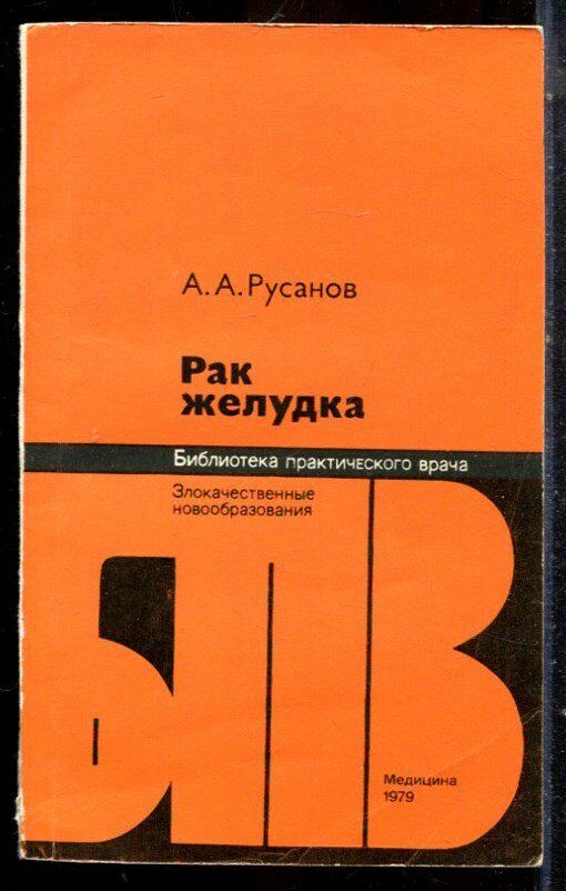 Русанов А.А. - Рак желудка | Серия: Библиотека практического врача. - 1979