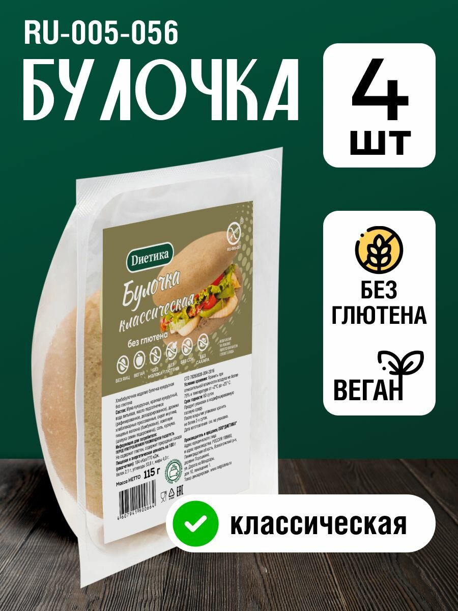 Булочка для гамбургера классическая без глютена "Диетика" 115г 4 штуки