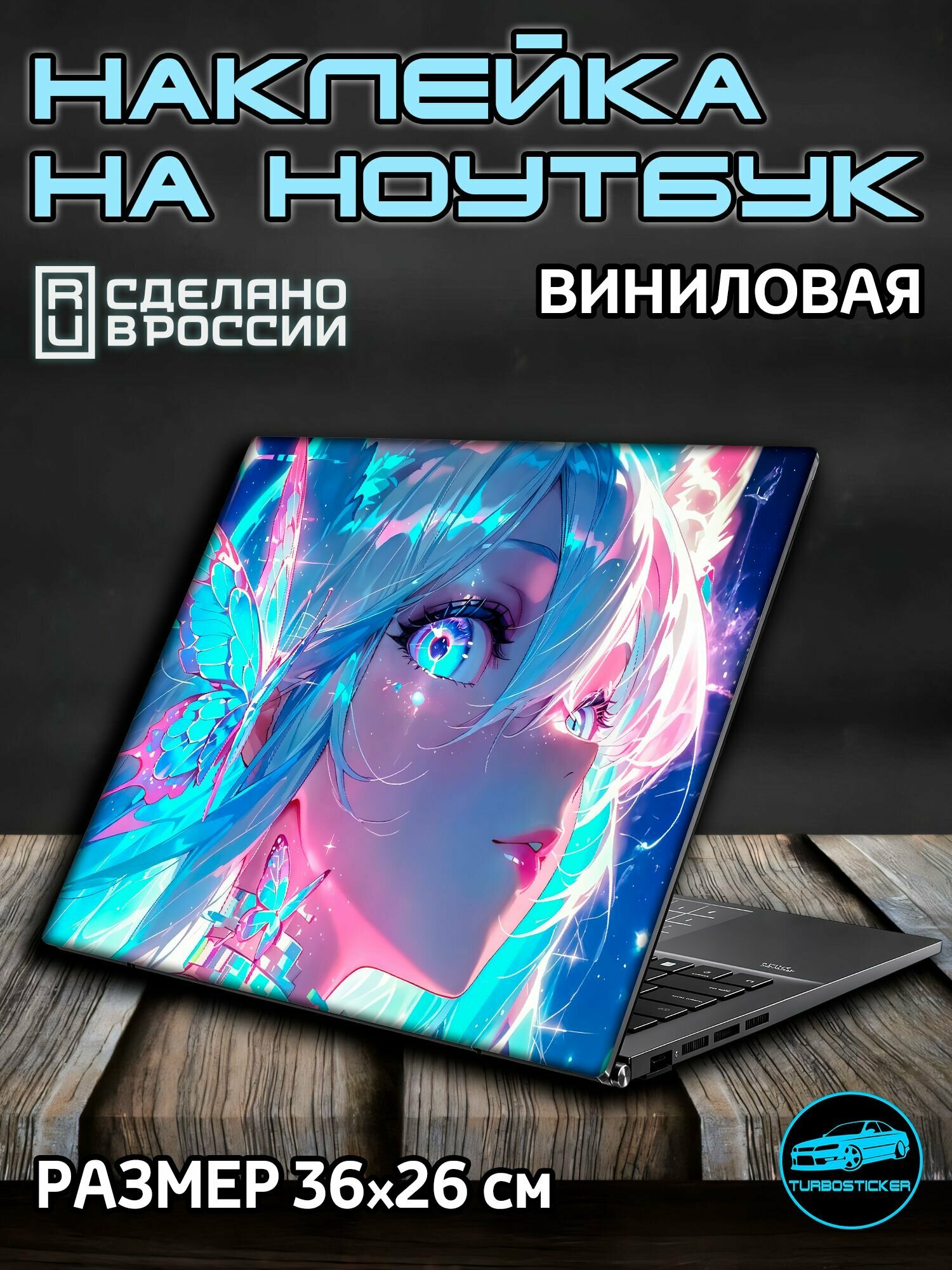 Наклейка на ноутбук