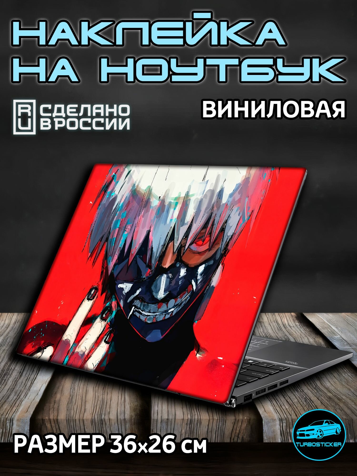 Наклейка на ноутбук