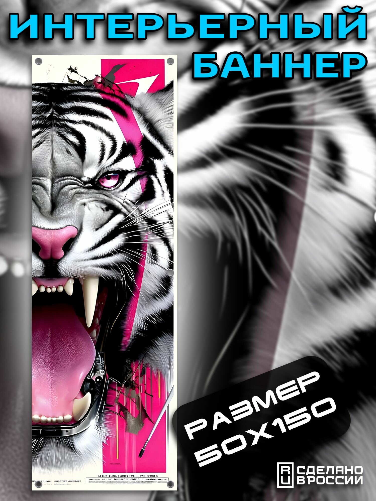 Постер на стену баннер 50х150