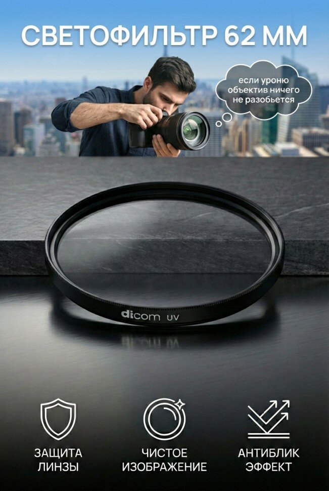 Светофильтр Dicom 62mm UV