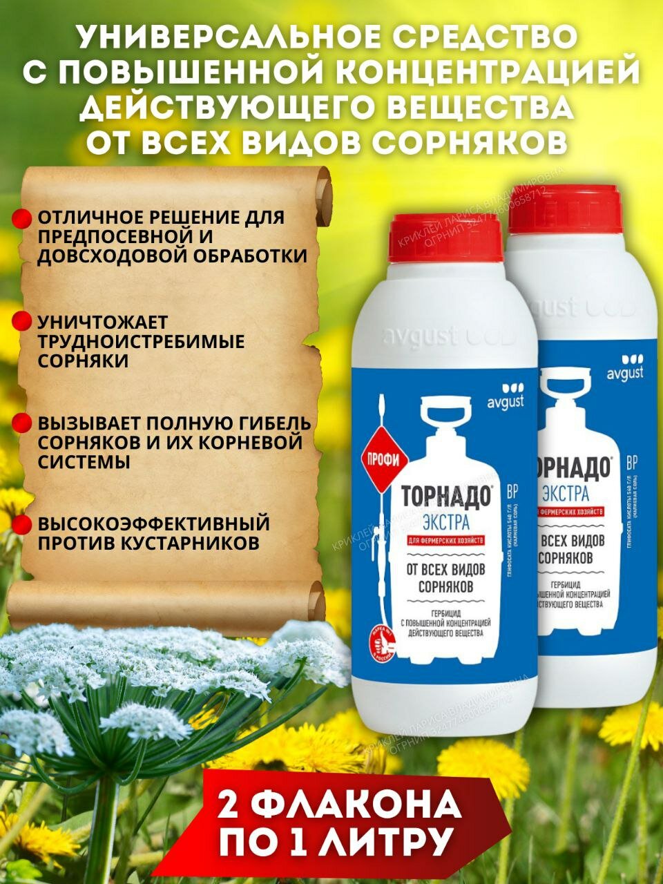 Торнадо Экстра от сорняков 1 литр 2 флакона