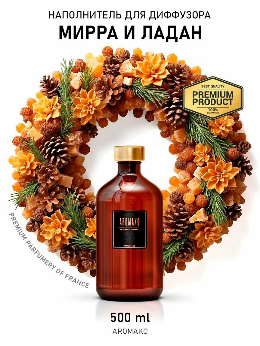 Наполнитель для диффузора, рефил мирра И ладан, 500 ml