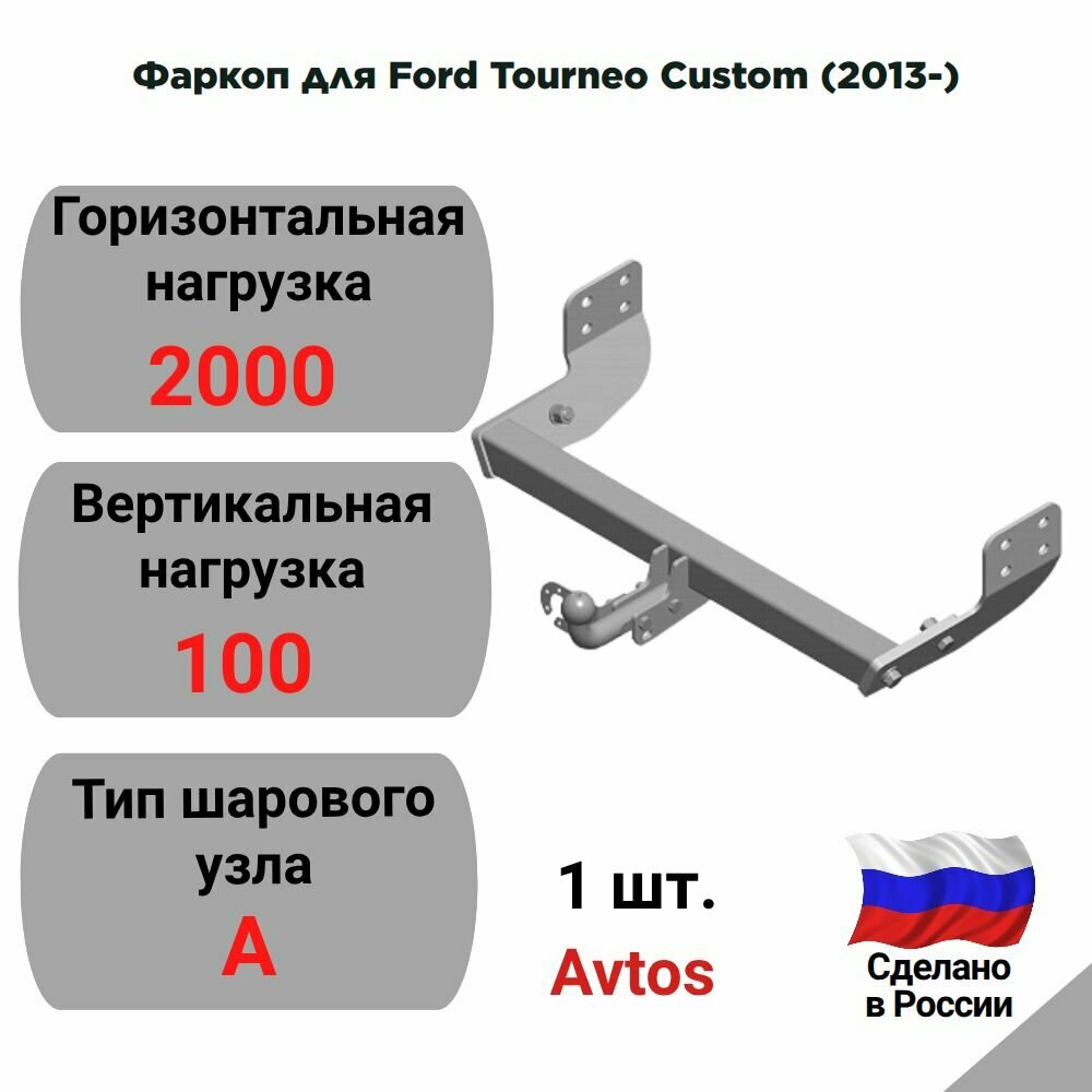 Фаркоп для Ford Tourneo Custom (2013-) "Avtos" FD30